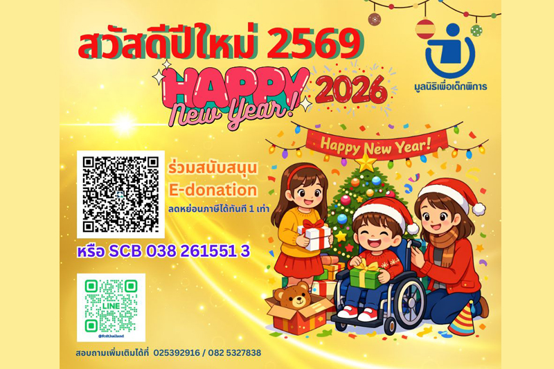 สวัสดีปีใหม่ 2569 & Happy New Year 2026 – มูลนิธิเพื่อเด็กพิการ